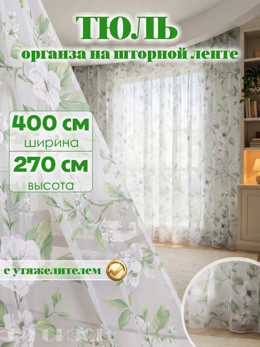 Тюль ОЛ сизон, для гостиной и спальни, полупрозрачный, 400x270см
