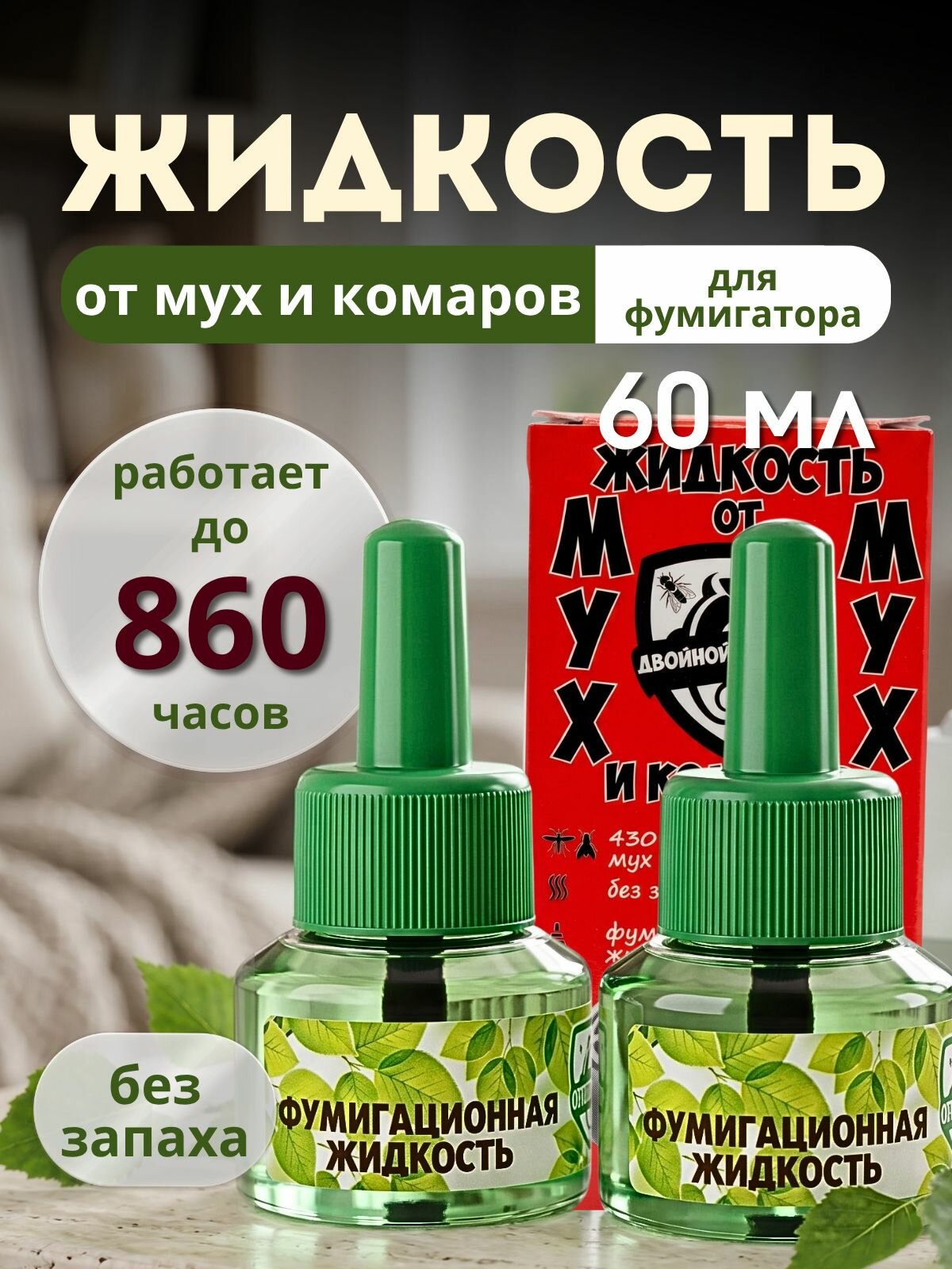 Жидкость от мух и комаров для фумигатора, 2 штуки, 860 часов