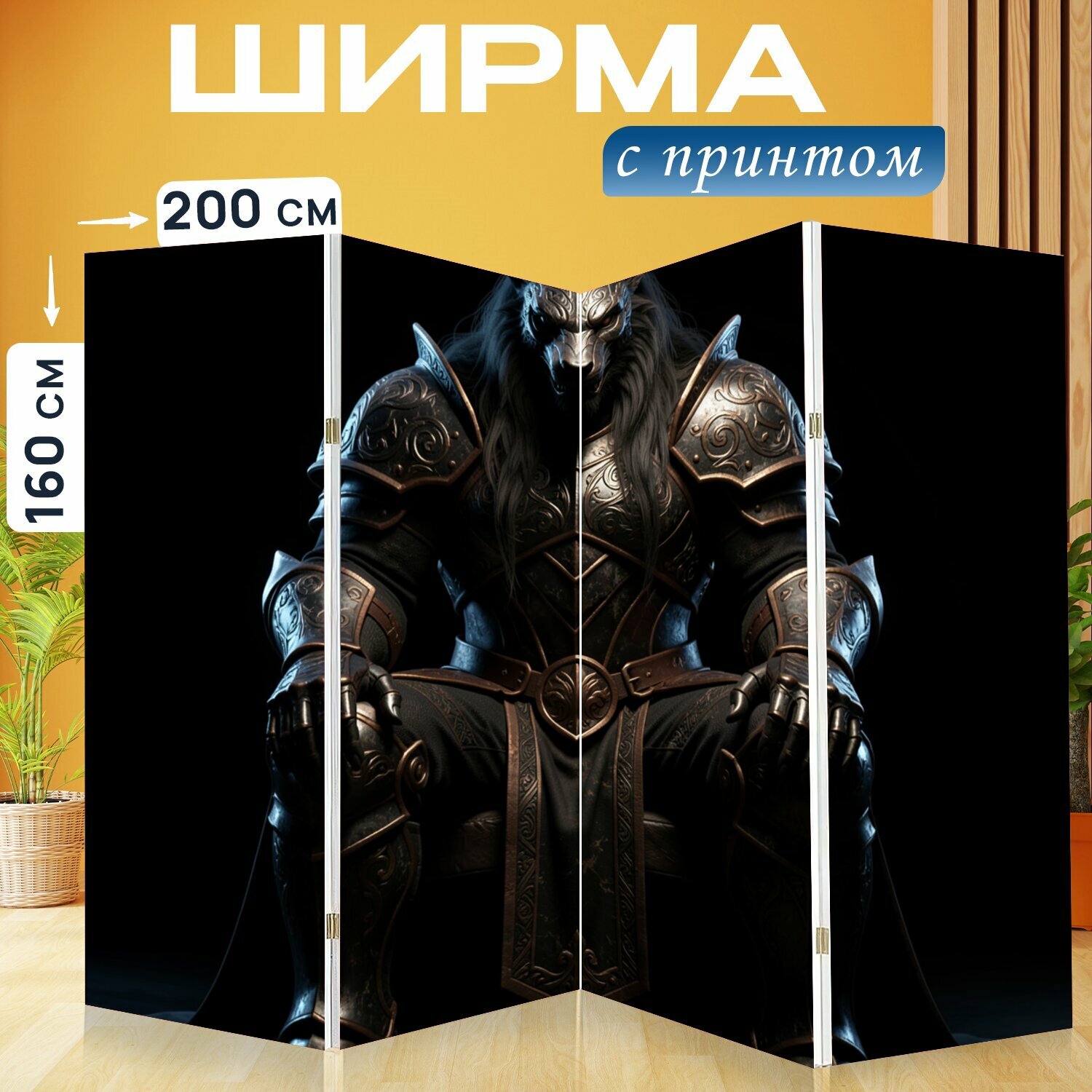 Ширма "Волк в доспехах на троне. Фэнтезийный антропоморфный хищник в тёмных металлических латах с орнаментом." перегородка для зонирования комнаты с принтом 200x160 см. на холсте