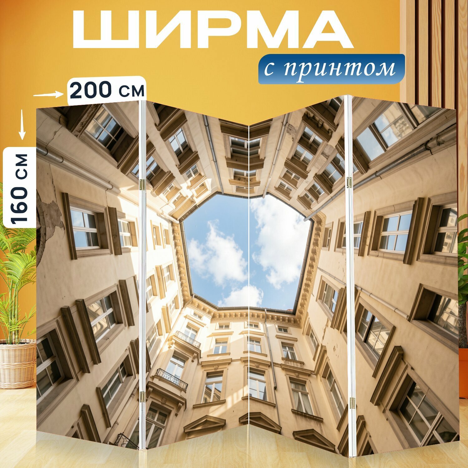 Ширма "Двор-колодец с небом. Внутренний двор старинного дома с высокими фасадами, множеством окон и балконов." перегородка для зонирования комнаты с принтом 200x160 см. на холсте