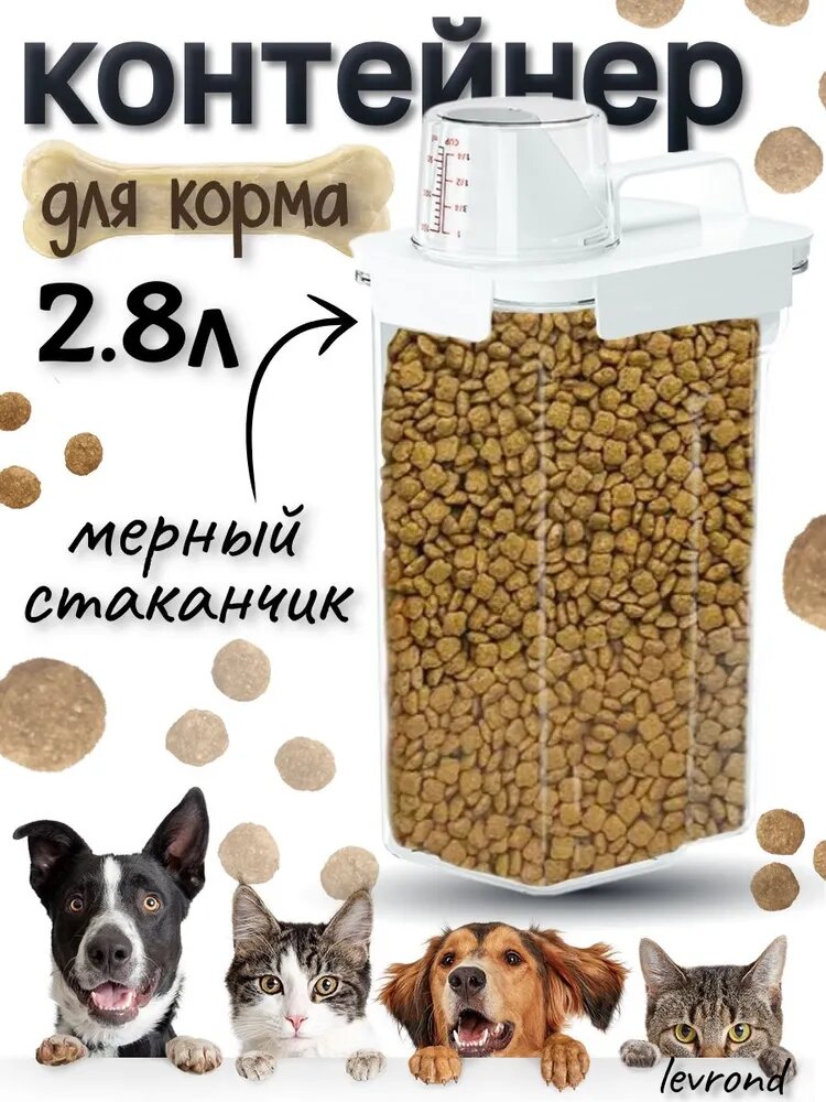 Контейнер для хранения корма, мерный стакан для корма собак и кошек