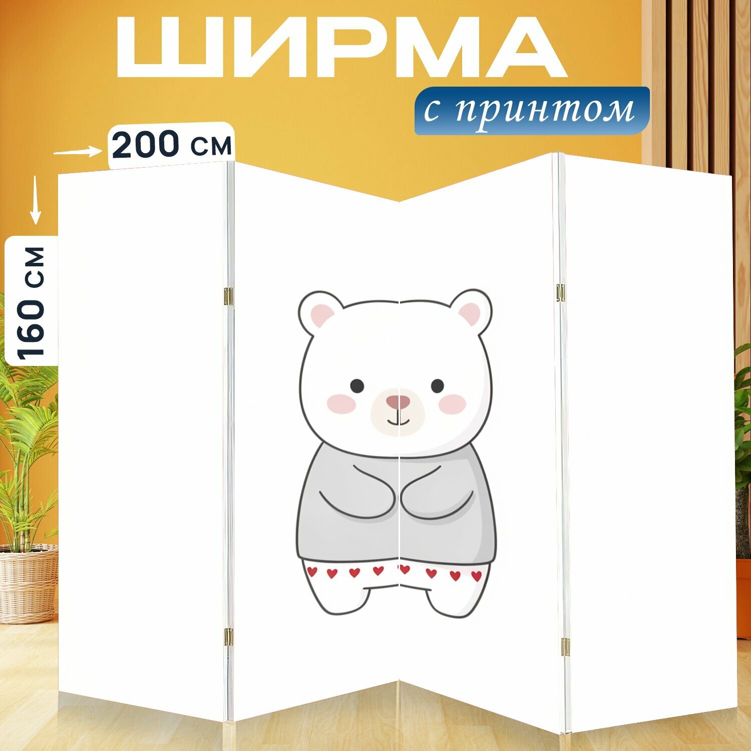 Ширма "Милый белый медвежонок в свитере. Нежный минималистичный рисунок с белым медвежонком в серой кофточке и." перегородка для зонирования комнаты с принтом 200x160 см. на холсте