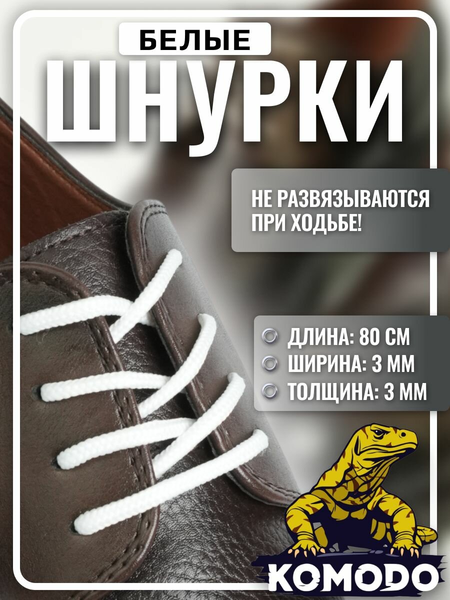 Шнурки для туфель 80 см белые круглые, короткие, тонкие