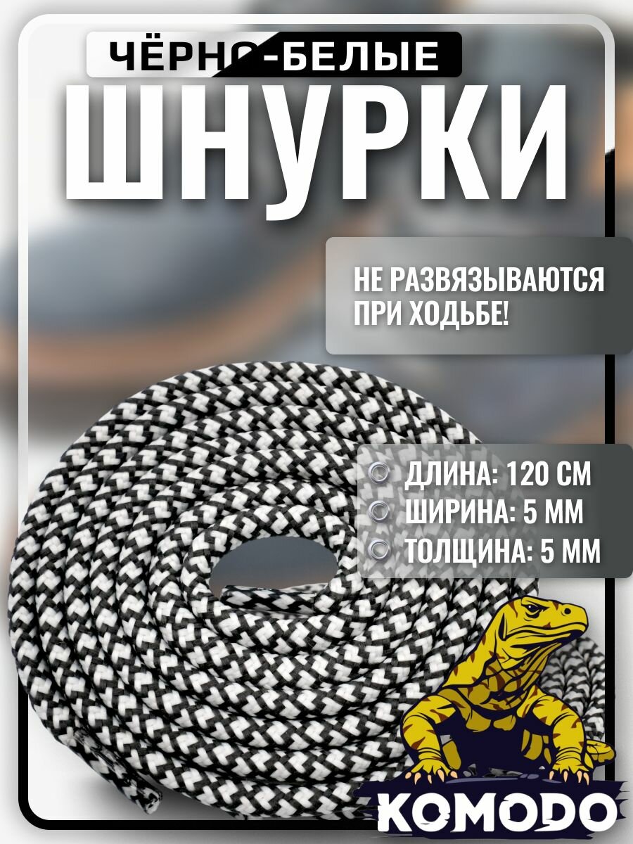 Шнурки для кроссовок "Змея" черно-белые 120 см для обуви, кед, бутс и ботинок, круглые крепкие прочные спортивные