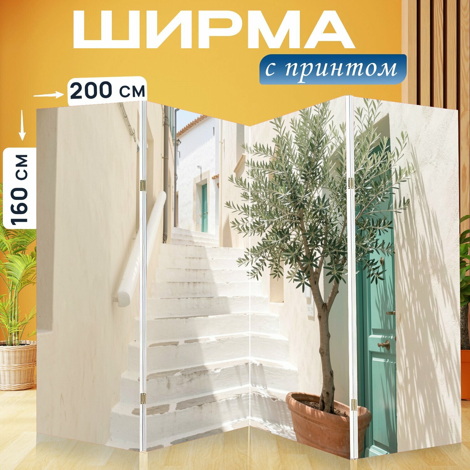 Ширма "Уютная средиземноморская улочка. Светлый узкий проход с белыми стенами, ступенями и бирюзовой дверью." перегородка для зонирования комнаты с принтом 200x160 см. на холсте