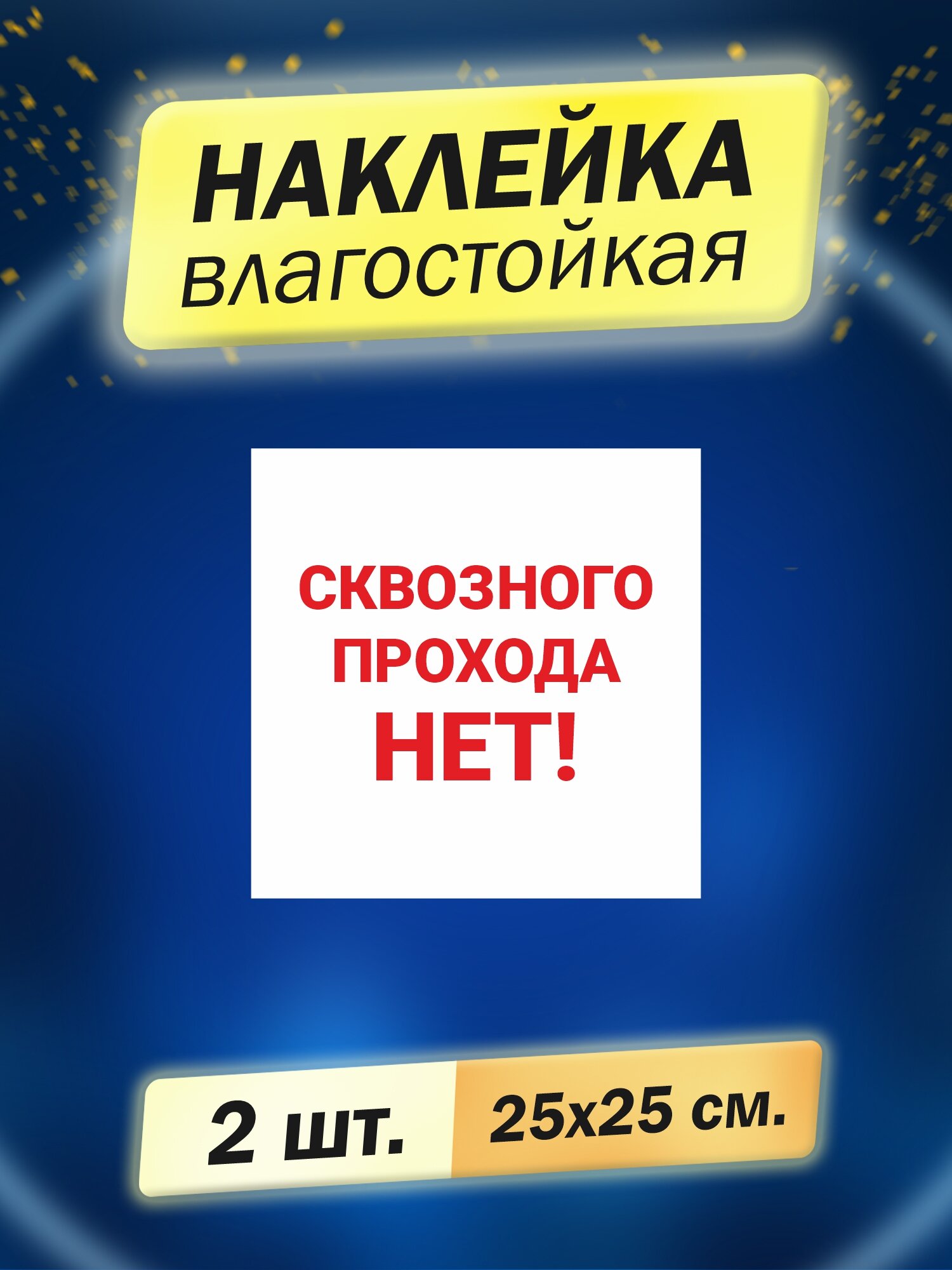 Наклейка "Сквозного Прохода Нет", виниловая, влагостойкая, 2 шт.