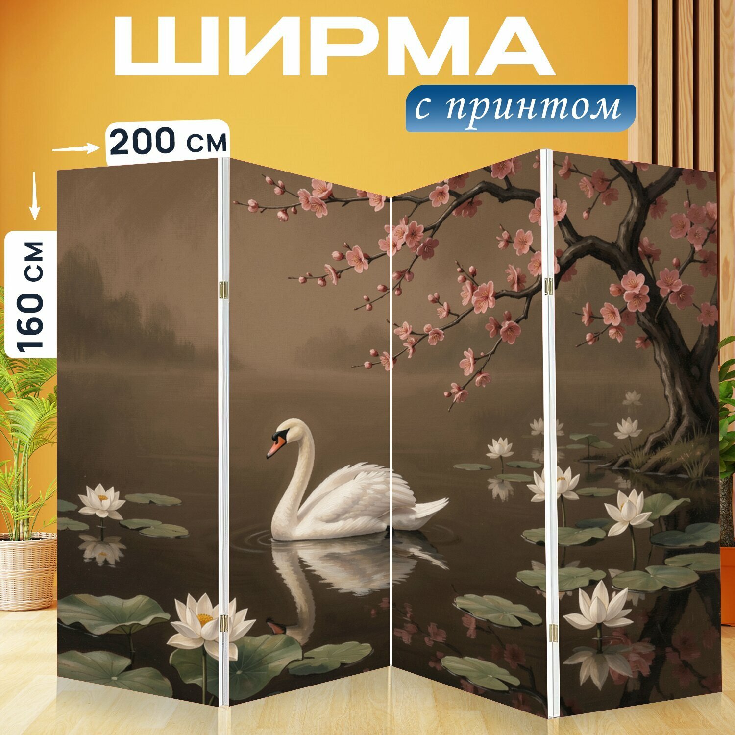 Ширма "Белый лебедь у цветущей сакуры. Спокойная восточная сцена с грациозной птицей на тихой воде, окружённой." перегородка для зонирования комнаты с принтом 200x160 см. на холсте