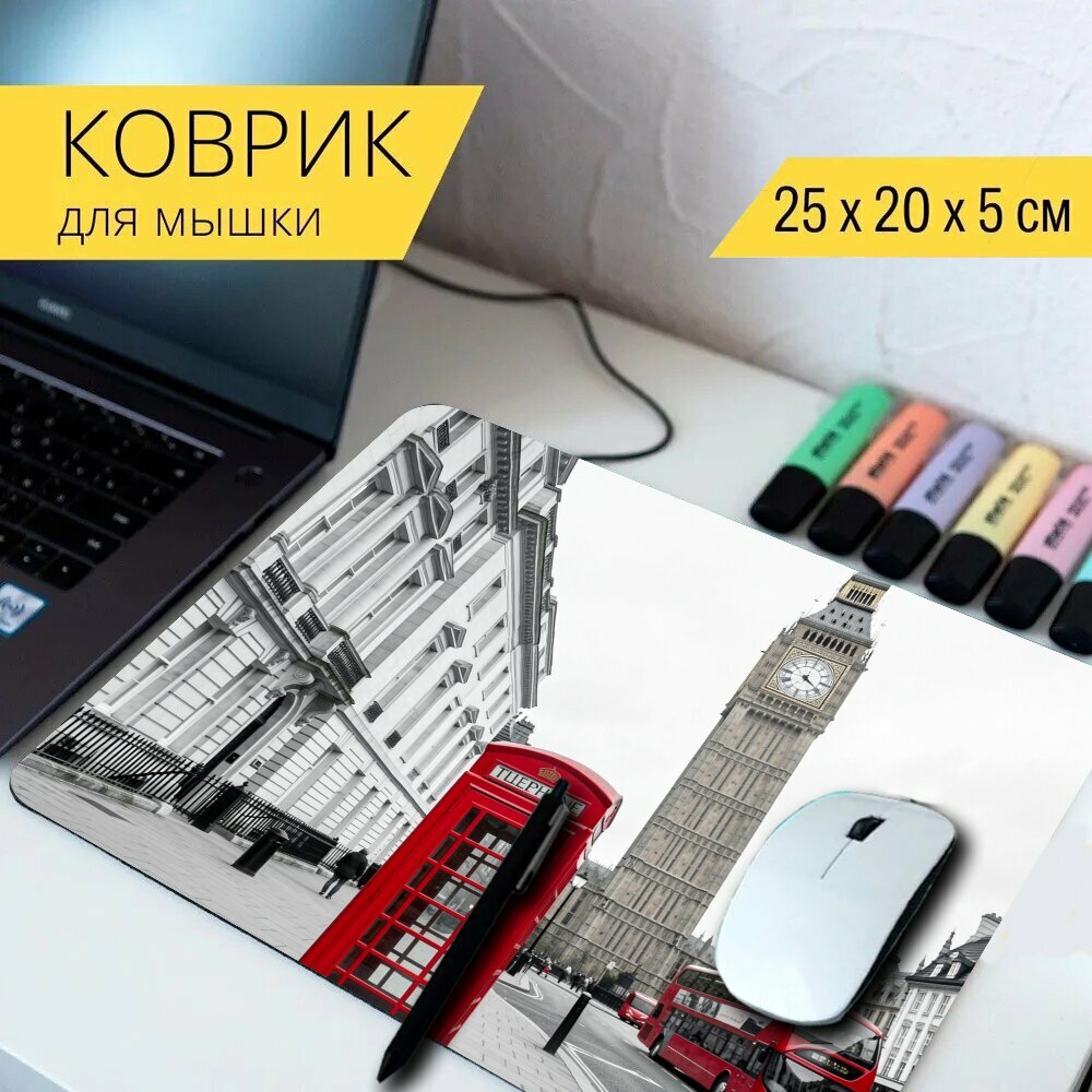 Коврик для мыши с принтом "Лондон с Биг-Беном и телефонной будкой. Улицы Лондона с культовой башней часов, ярко-красной телефонной кабиной и двухэтажным автобусом." 25x20см.