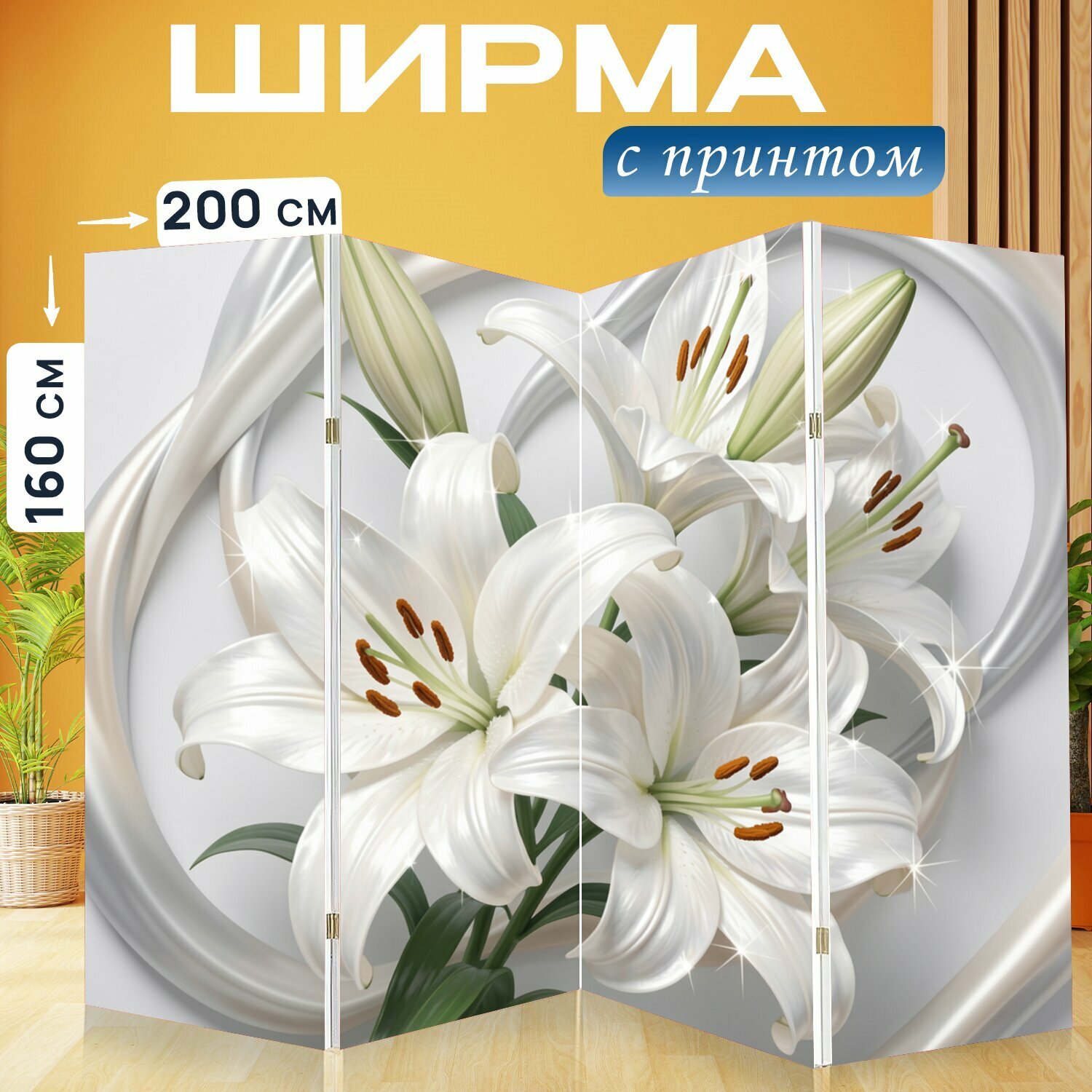 Ширма "Белые лилии с жемчужными кольцами. Изящная флористическая композиция с крупными кремово-белыми лилиями." перегородка для зонирования комнаты с принтом 200x160 см. на холсте