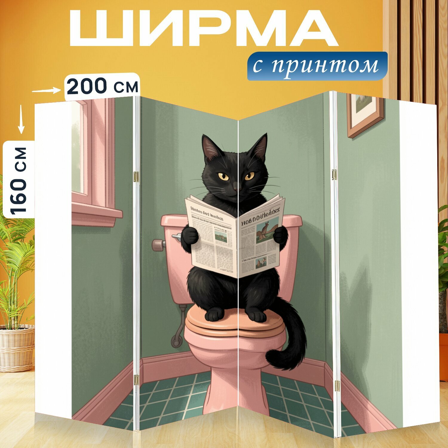 Ширма "Черный кот с газетой в туалете. Иллюстрация в мягких пастельных тонах: темный котик сидит на розовом." перегородка для зонирования комнаты с принтом 200x160 см. на холсте