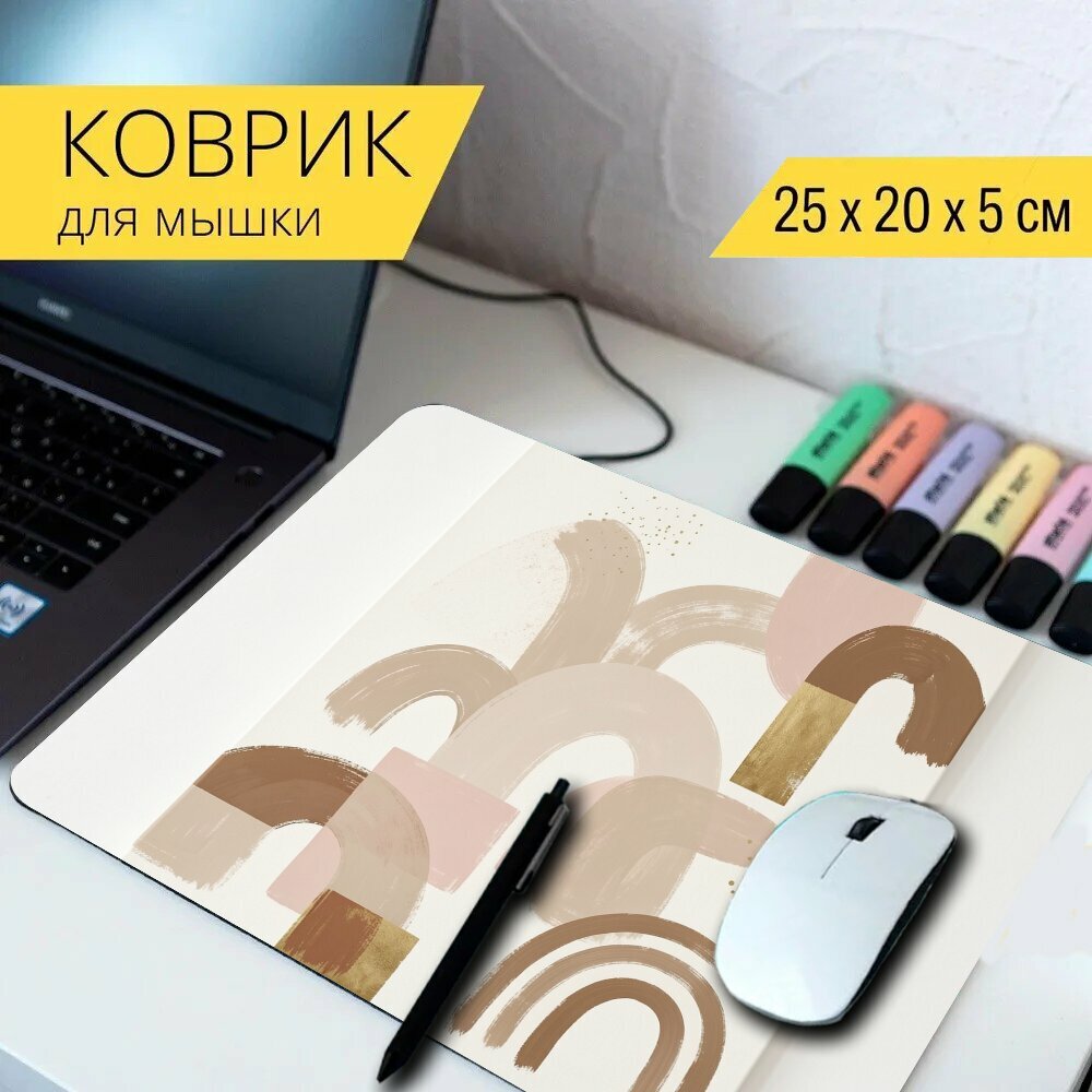 Коврик для мыши с принтом "Абстрактные арки в пастельных тонах. Нежная геометрическая композиция с полукруглыми линиями и мазками в бежевых, пудрово-розовых и коричневых." 25x20см.