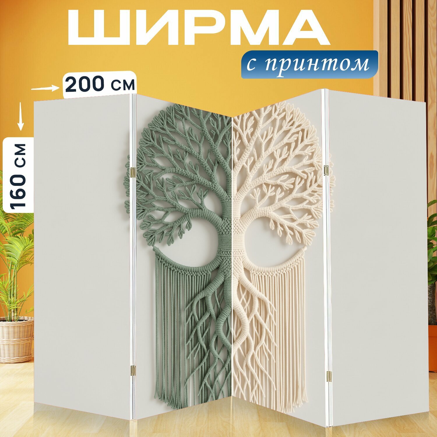 Ширма "Дерево жизни в макраме. Символическое панно с раскидистой кроной и корнями, выполненное в технике." перегородка для зонирования комнаты с принтом 200x160 см. на холсте
