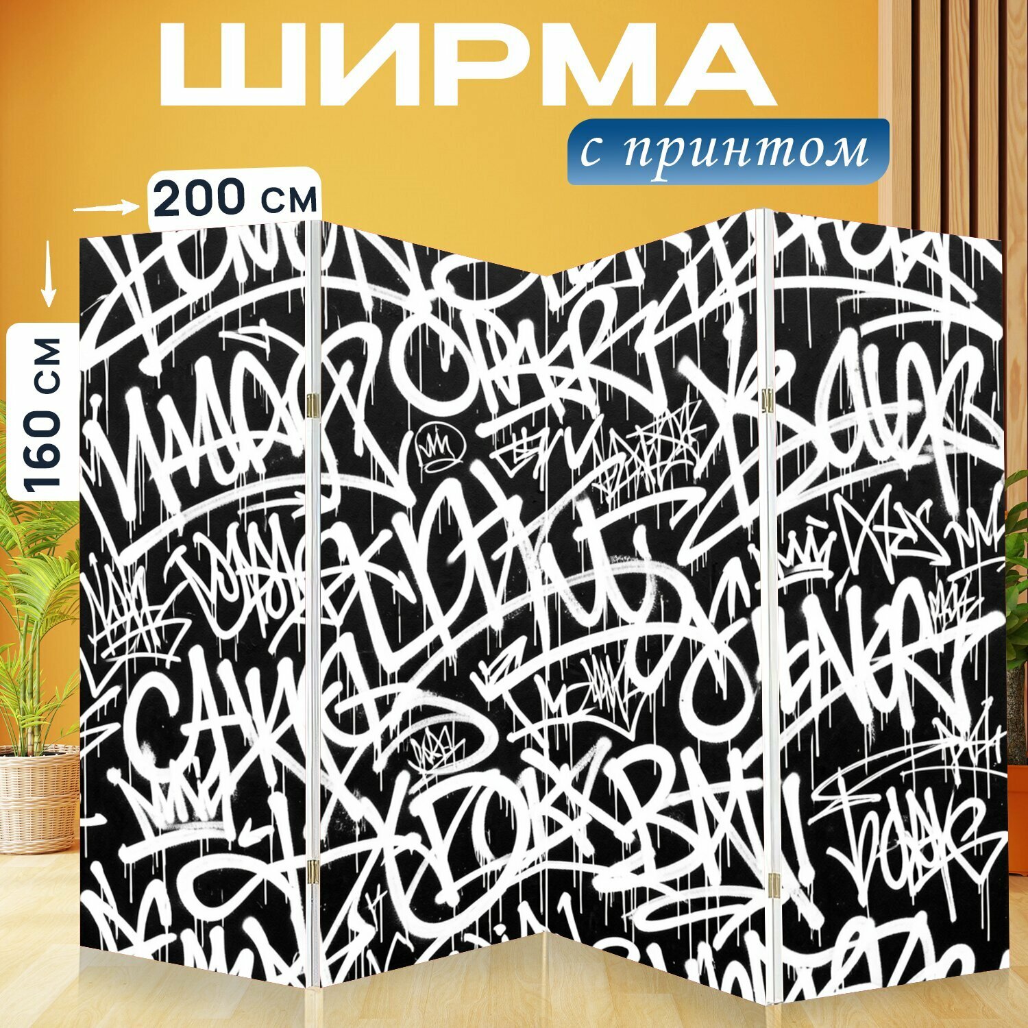 Ширма "Черно-белое граффити с тегами. Абстрактная уличная каллиграфия: белые надписи, подписи и короны на." перегородка для зонирования комнаты с принтом 200x160 см. на холсте