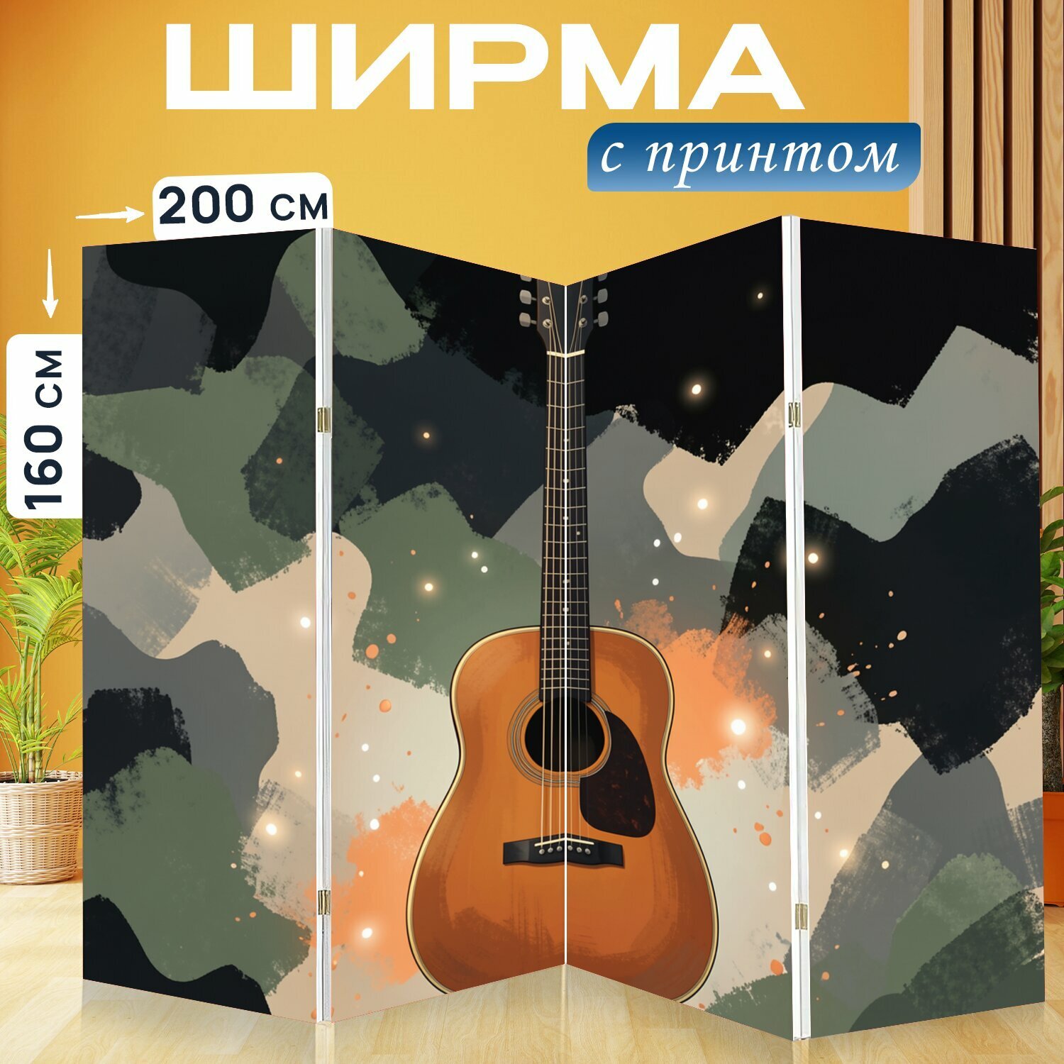 Ширма "Акустическая гитара в абстракции. Шестиструнный музыкальный инструмент на фоне художественных мазков и." перегородка для зонирования комнаты с принтом 200x160 см. на холсте