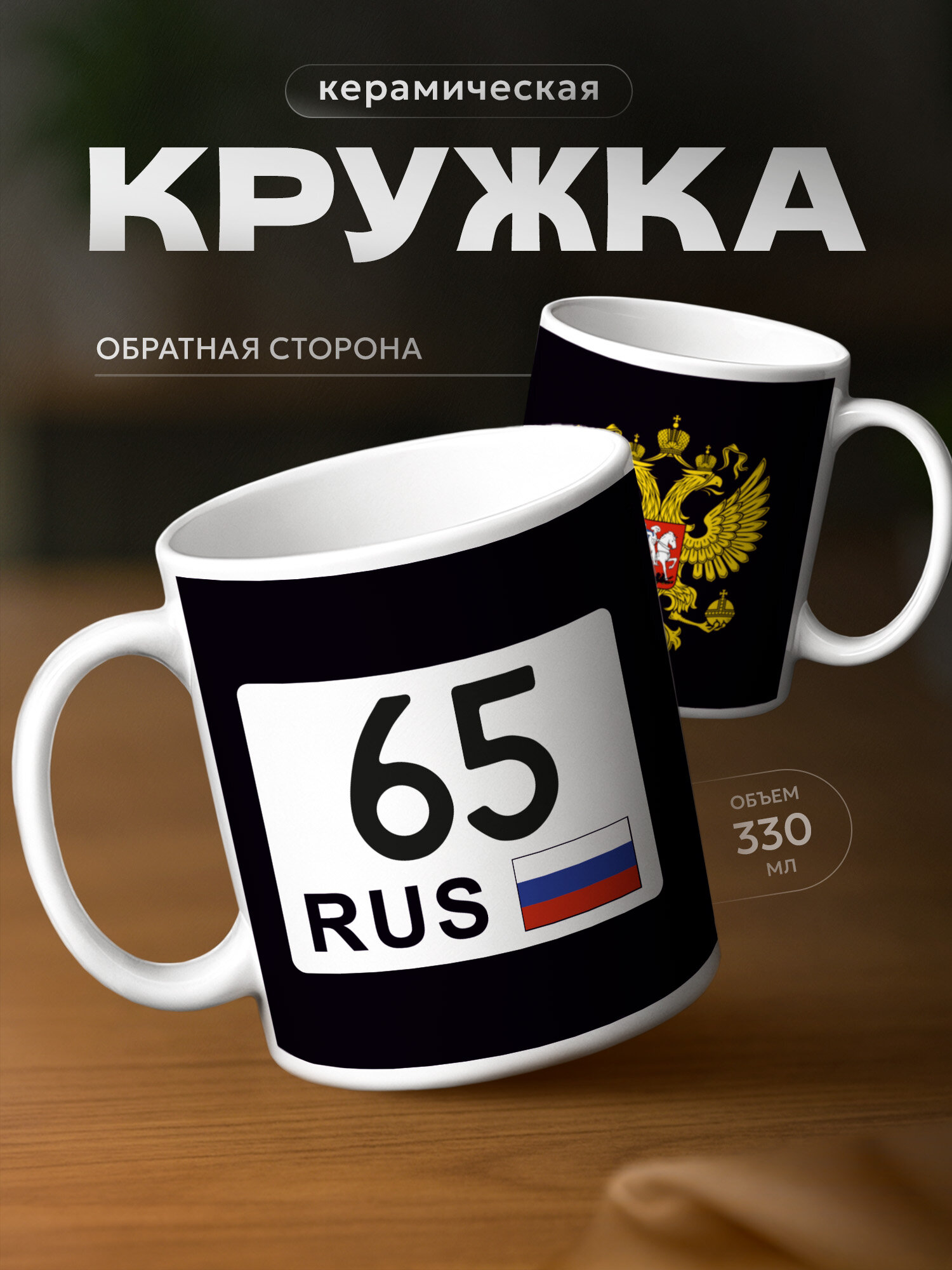 Кружка для чая 65 регион, Сахалинская область