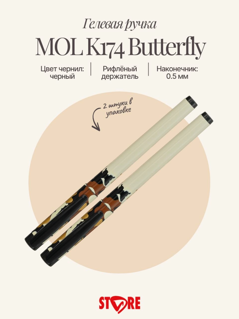 Ручка гелевая MOL K174 Butterfly, цвет чернил черный, наконечник 0.5 мм, 2 штуки в упаковке.