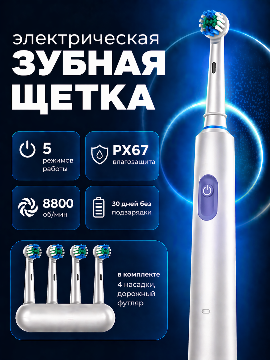Электрическая зубная щетка Oral Pro V3, 5 режимов чистки + Дорожный футляр, 4 насадки, белый