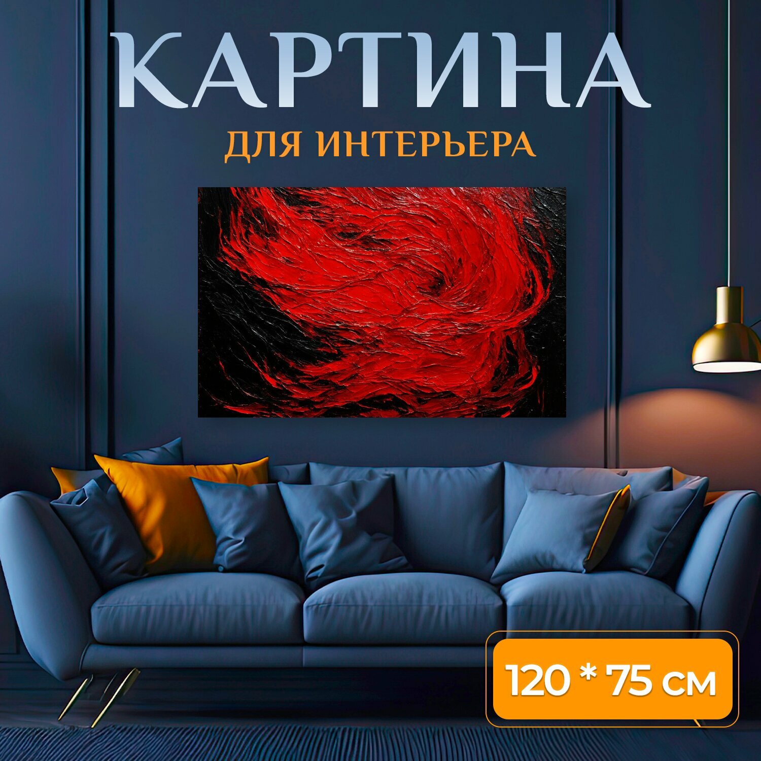 Картина на холсте "Красно-черное абстрактное искусство, где насыщенные красные и глубокие черные цвета переплетаются в вихревых формах." на подрамнике 120х75 см. для интерьера