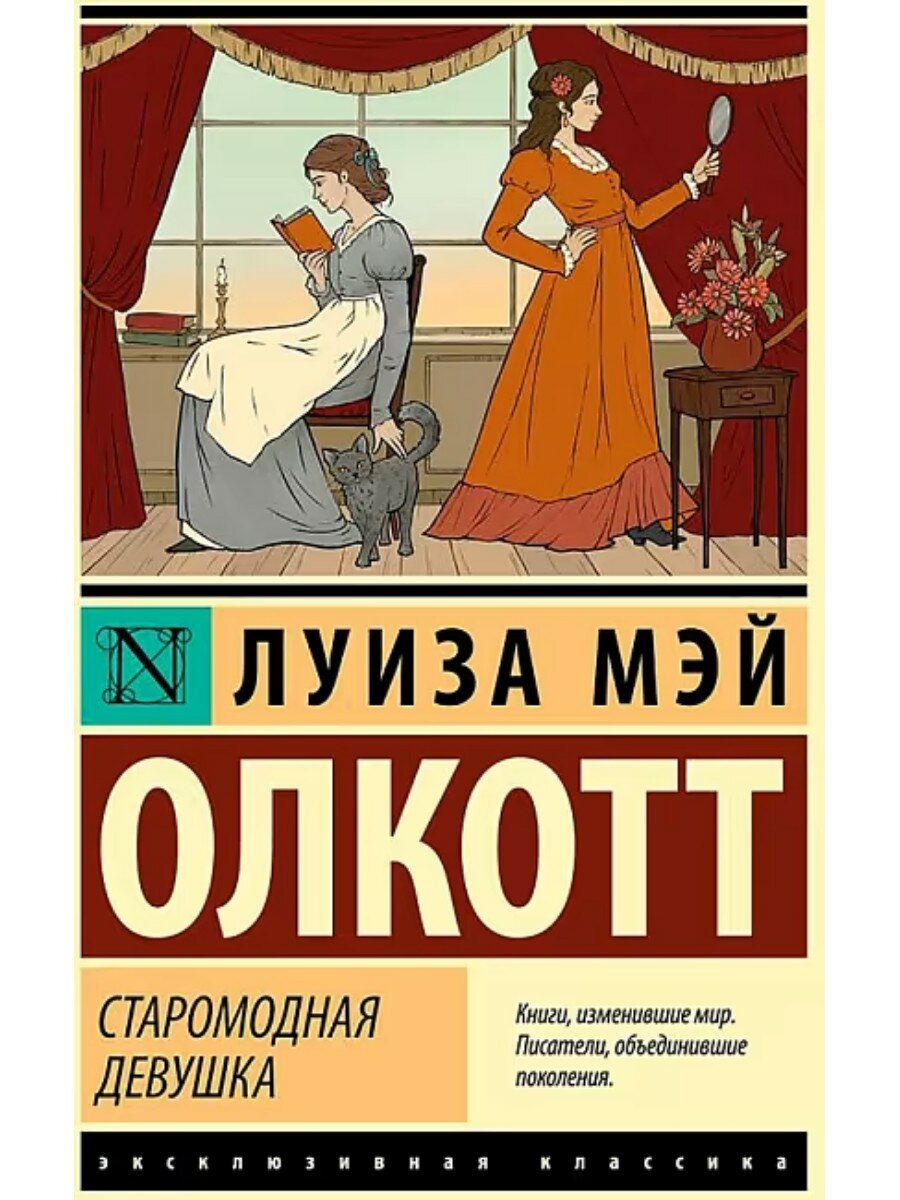 Роман АСТ Старомодная девушка, 2025, Луизы Мэй Олкотт