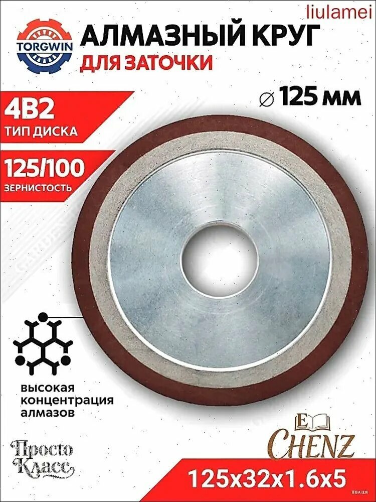 Алмазный круг 125 мм для заточки инструментов