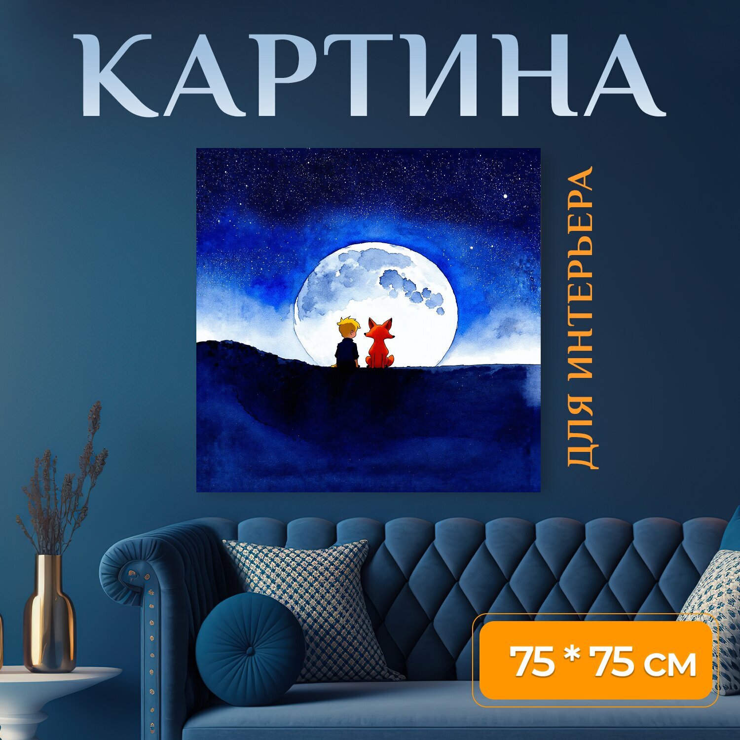 Картина на холсте "Маленький принц и лиса сидят на краю кратера, любуясь звездами на лунном небе. их силуэты изящно подчеркнуты контрастом с." на подрамнике 75х75 см. для интерьера