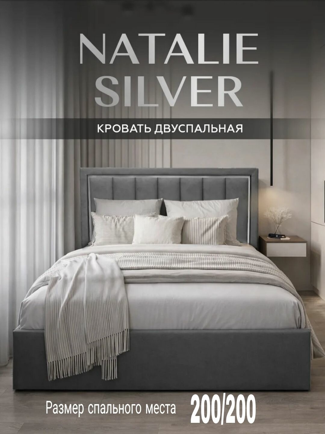 Кровать двуспальная Natalie silver, 200x200см, мягкая обивка, с подъемным механизмом и ортопедическим основанием, серый, ткань велюр