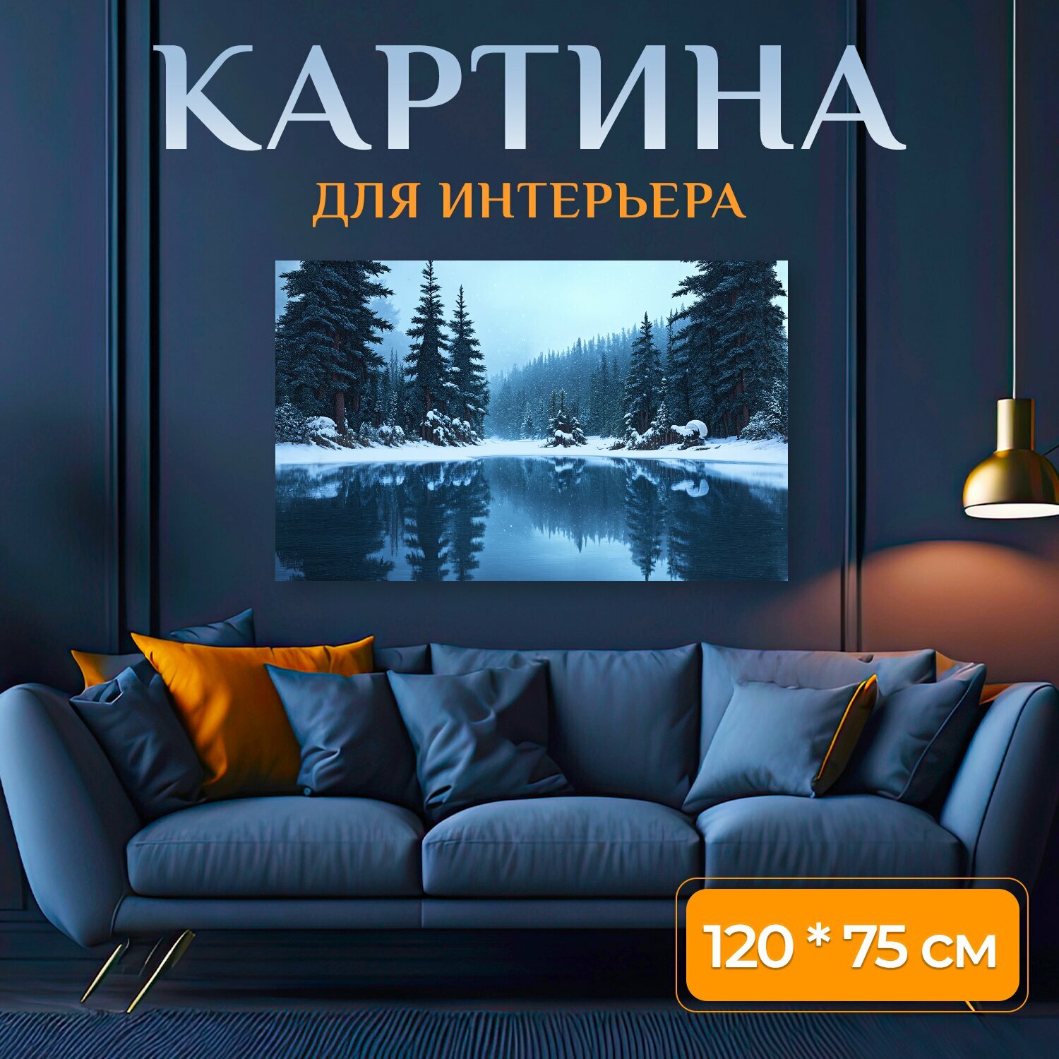 Картина на холсте "Снегопад в таинственной тайге, где сосны, будто подбитые снежными шапками, стоят в гордом молчании, а прозрачное озеро." на подрамнике 120х75 см. для интерьера