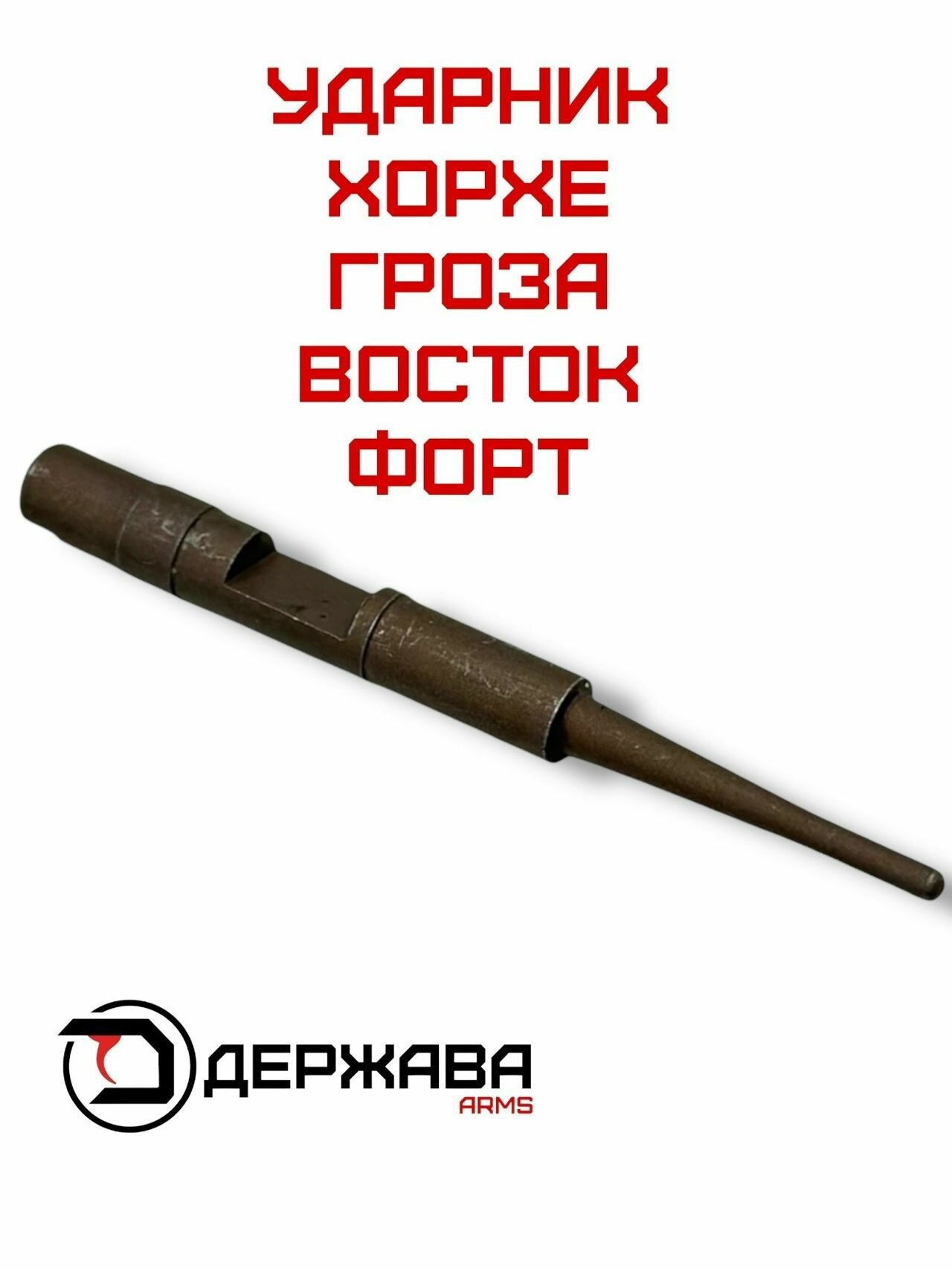 Ударник на пистолет Хорхе, Гроза, Форт, Восток, производство Держава Армс