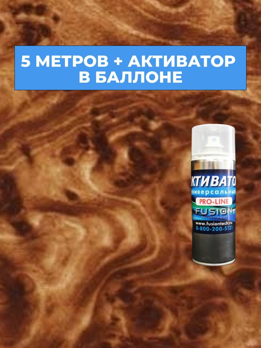 Пленка для аквапечати A-073-1 "Дерево" 5 метров + Активатор в баллоне