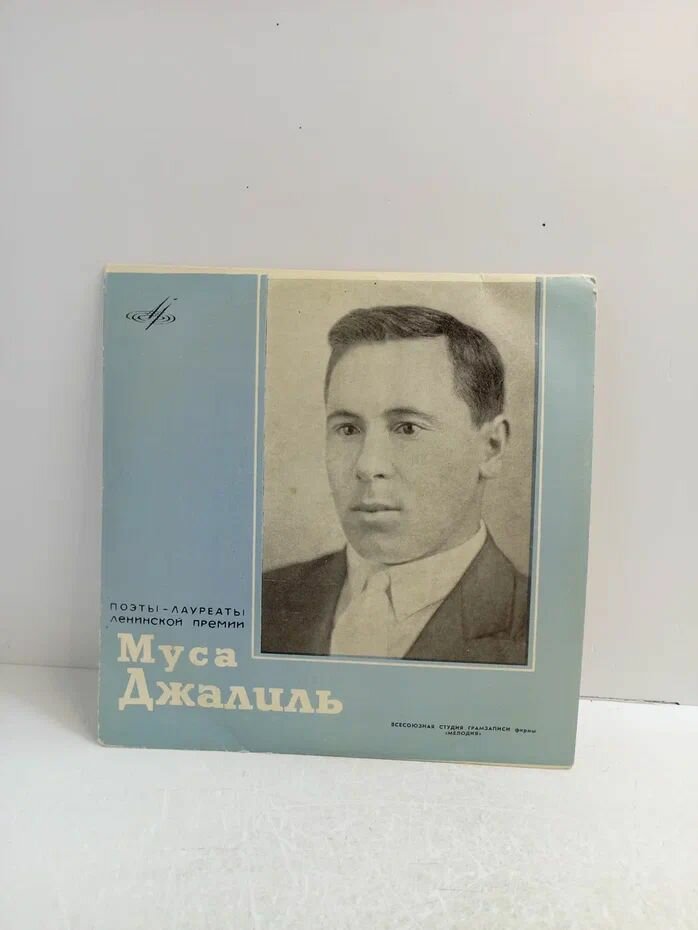 Виниловая пластинка. Муса Джалиль