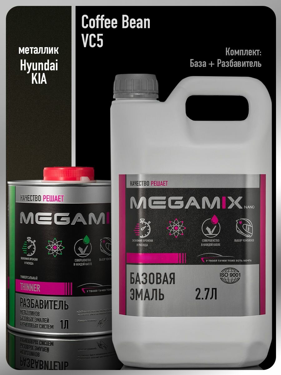 Базовая эмаль Hyundai/Kia Coffee Bean VC5, XN5, Комплект (Эмаль 2,7 литра + Разбавитель 1 л.) MEGAMIX, Краска автомобильная, базисная под лак