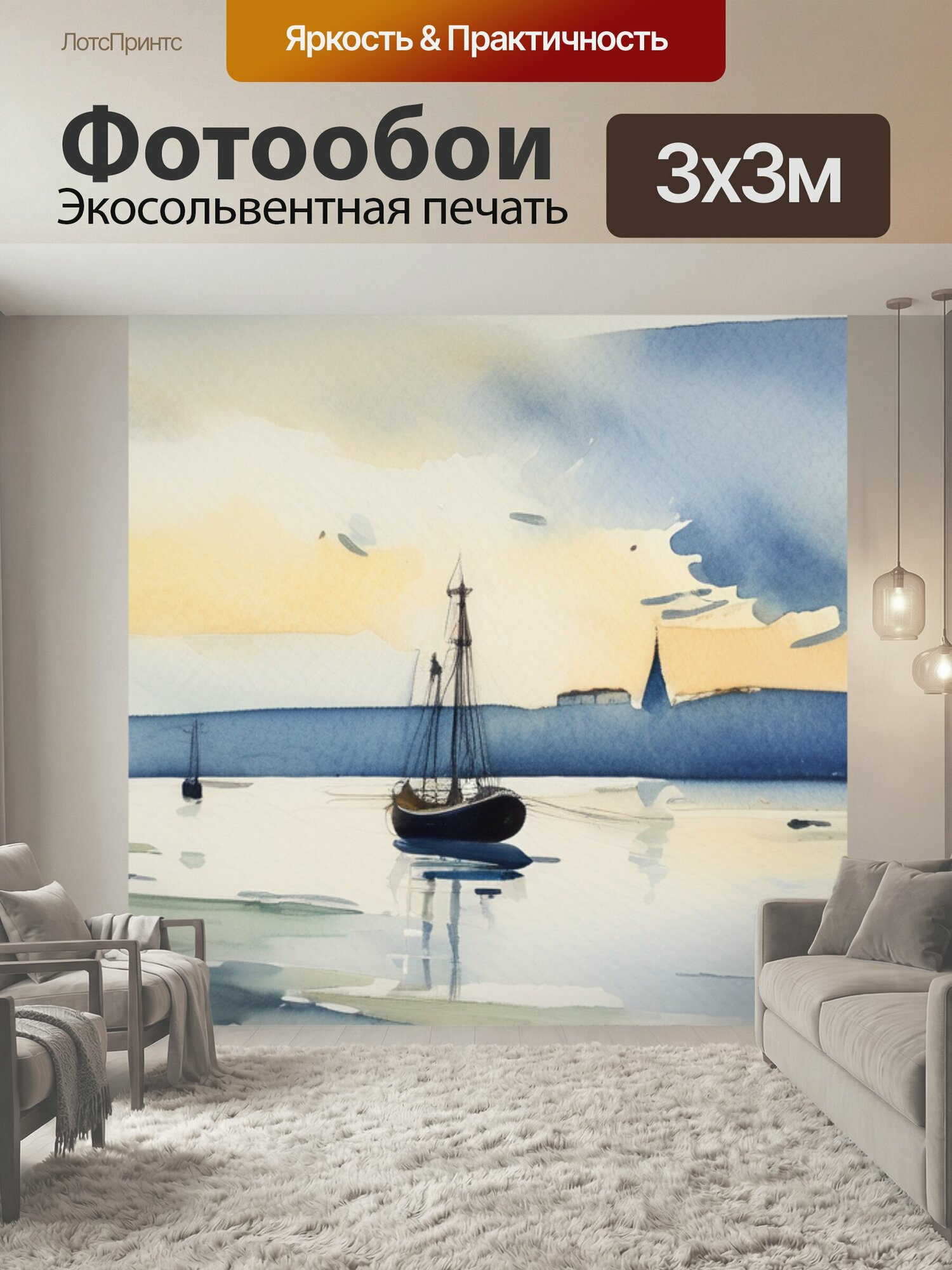 Фотообои "Море в третьяковке в стиле акварель" 300x300 см. экосольвентная печать