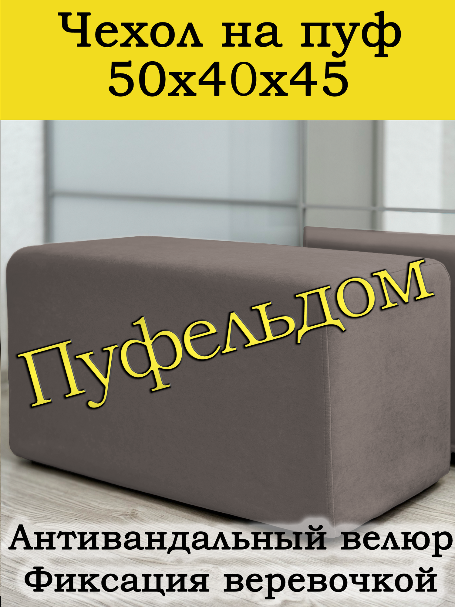 Чехол 50х40х45 на пуфик прямоугольный (мокко)