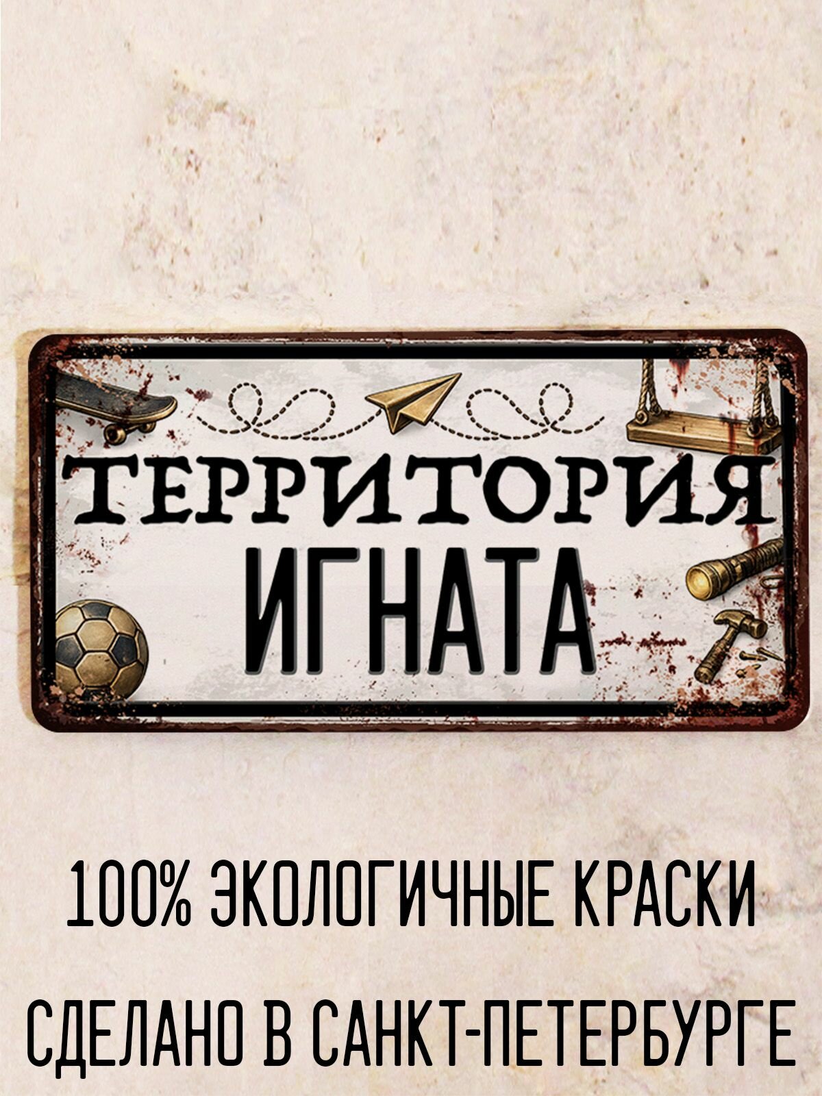 Табличка для детской мальчика Территория Захара, металл, 15х30 см.