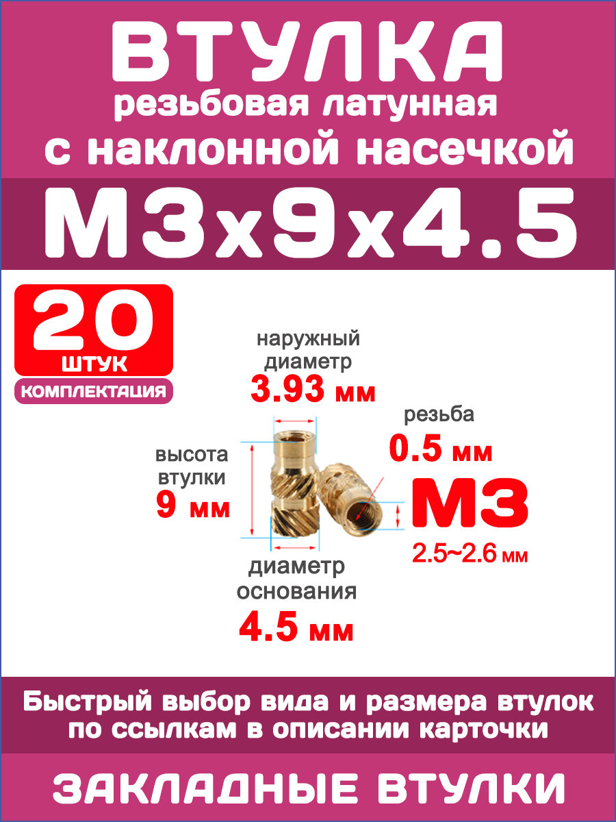 Втулка сквозная резьбовая M3 х 9 х 4.5, наклонная насечка, латунная вплавляемая (20 штук)
