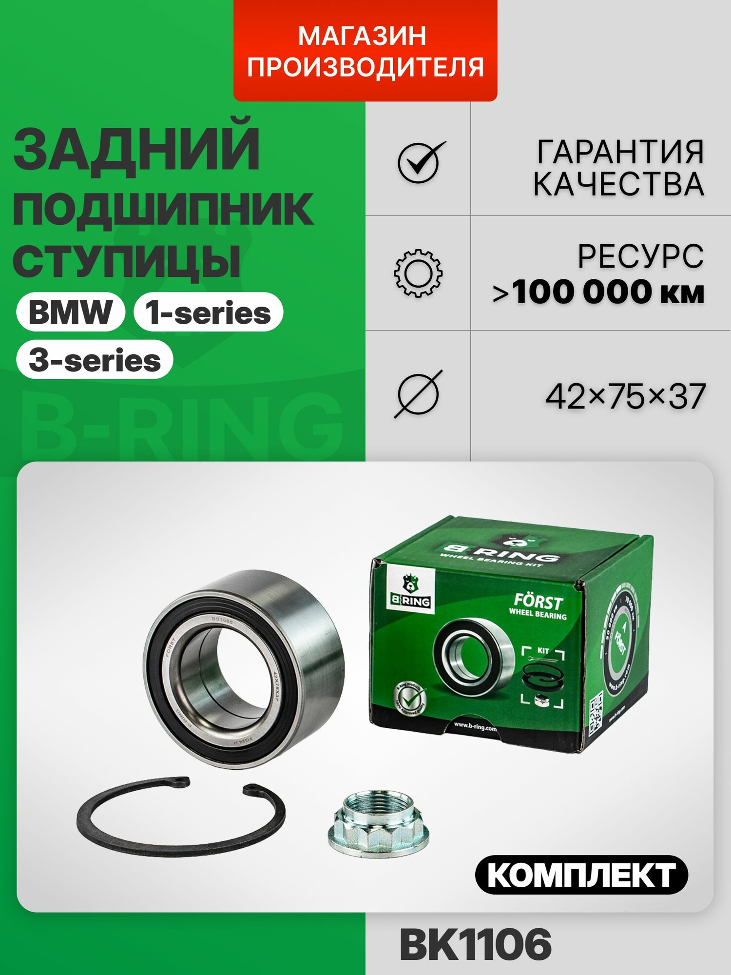 Подшипник задней ступицы комплект для BMW 3 E36/E46, БМВ 3 E36/E46, 42x75x37 мм B-RING