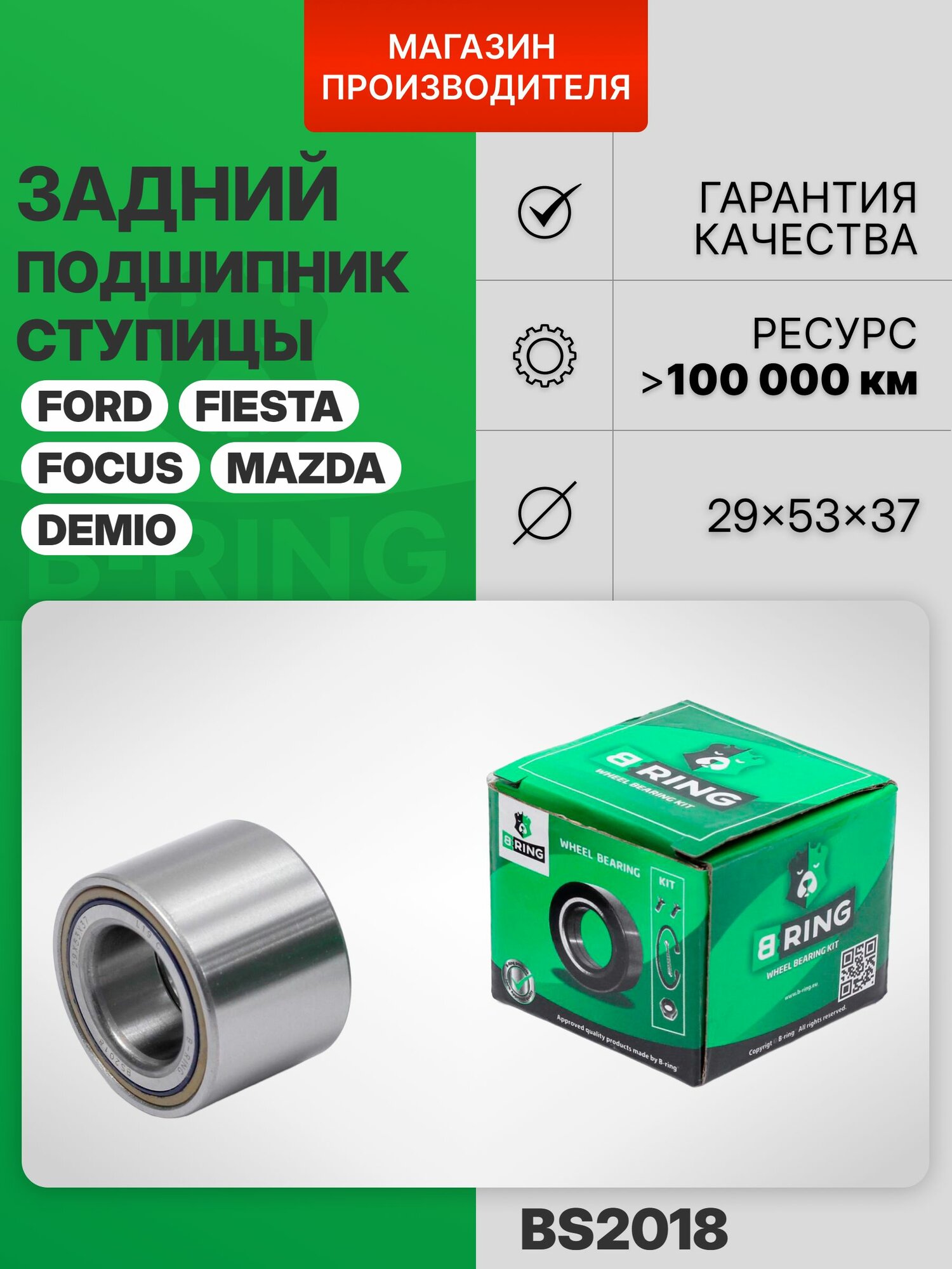 Подшипник ступицы задний FORD Focus (98-) Форд Фокус 29x53x37 B-RING Обычная линейка FORST