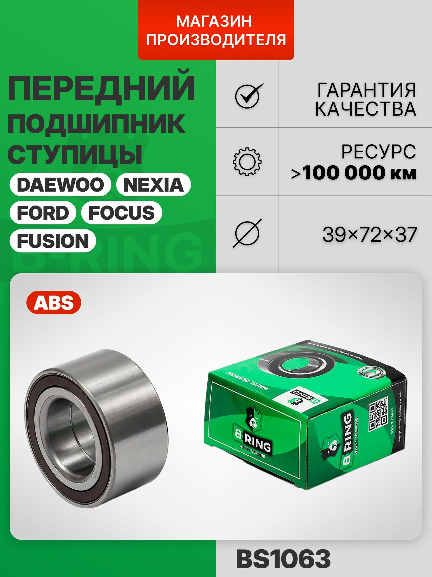 Подшипник передний (ступичный) ступицы с ABS FORD Focus 1/Форд Фокус 1/Ford Fiesta 5/Форд Фиеста 5/Ford Fusion/Форд Фьюжн/Mazda 2/Мазда 2 B-RING Обычная линейка