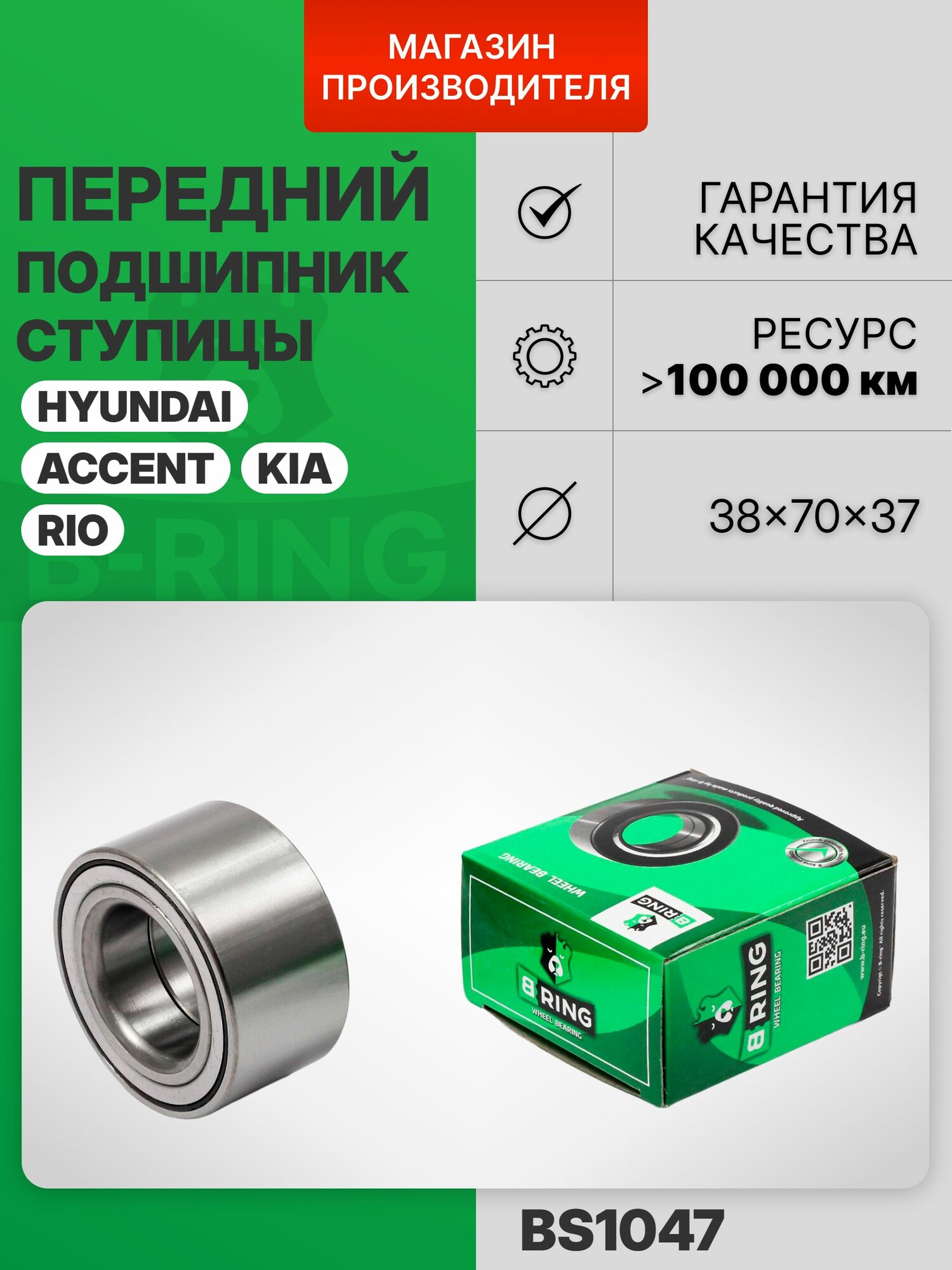 Подшипник передний ступицы HYUNDAI / хендай / SOLARIS 1 / соларис / ACCENT / акцент / KIA / КИА / рио / RIO 3 / 38x70x37 / 5172002000 / B-RING
