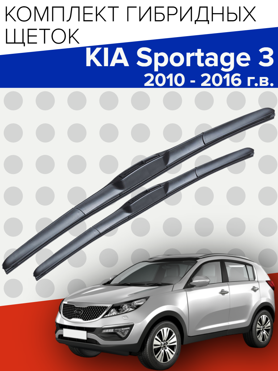 Гибридные щетки стеклоочистителя для KIA Sportage 3 (2010 - 2016 г. в.) 600 и 450 мм / Дворники для автомобиля киа спортейдж 3
