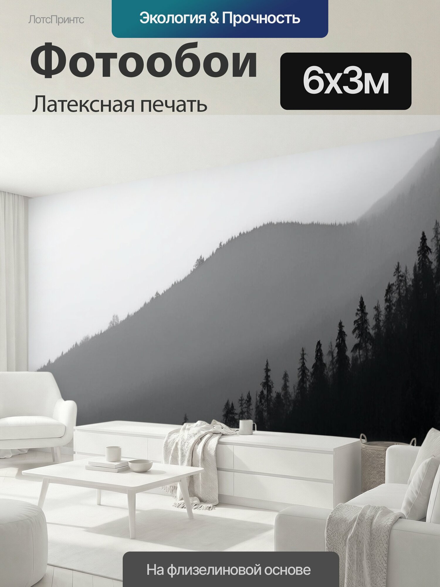 Фотообои моющиеся ударопрочные "Горы в тумане, с тенями деревьев, которые создают загадочную атмосферу, черно-белая фотография с высокой контрастностью." 600x300 см. латексная печать