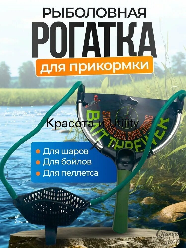 Рогатка рыболовная для прикормки