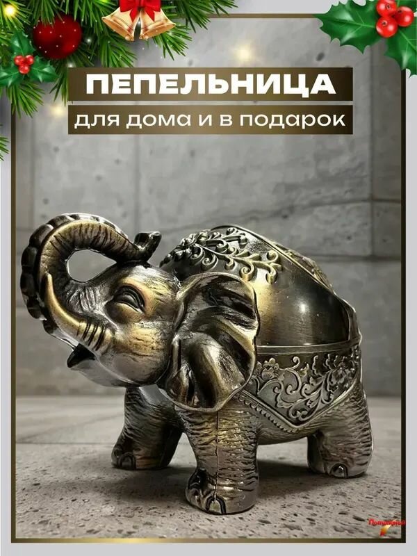 Пепельница для дома бездымная в подарок, слон