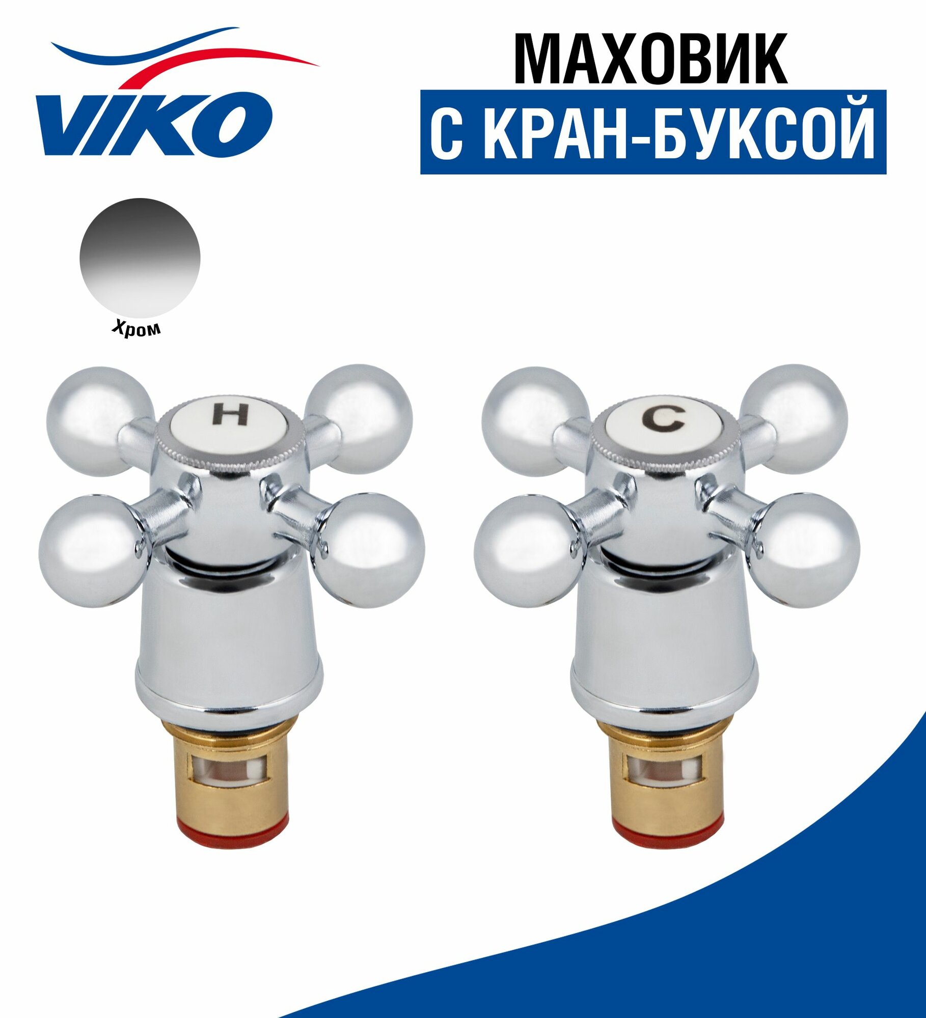 Маховик с кран-буксой VIKO V-0815, 24 шлица, металл, хром
