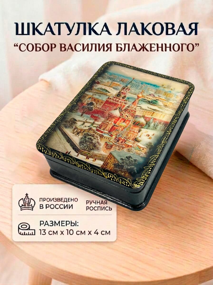 Шкатулка лаковая Москва, Собор Василия Блаженного зимний 13 на 10 см