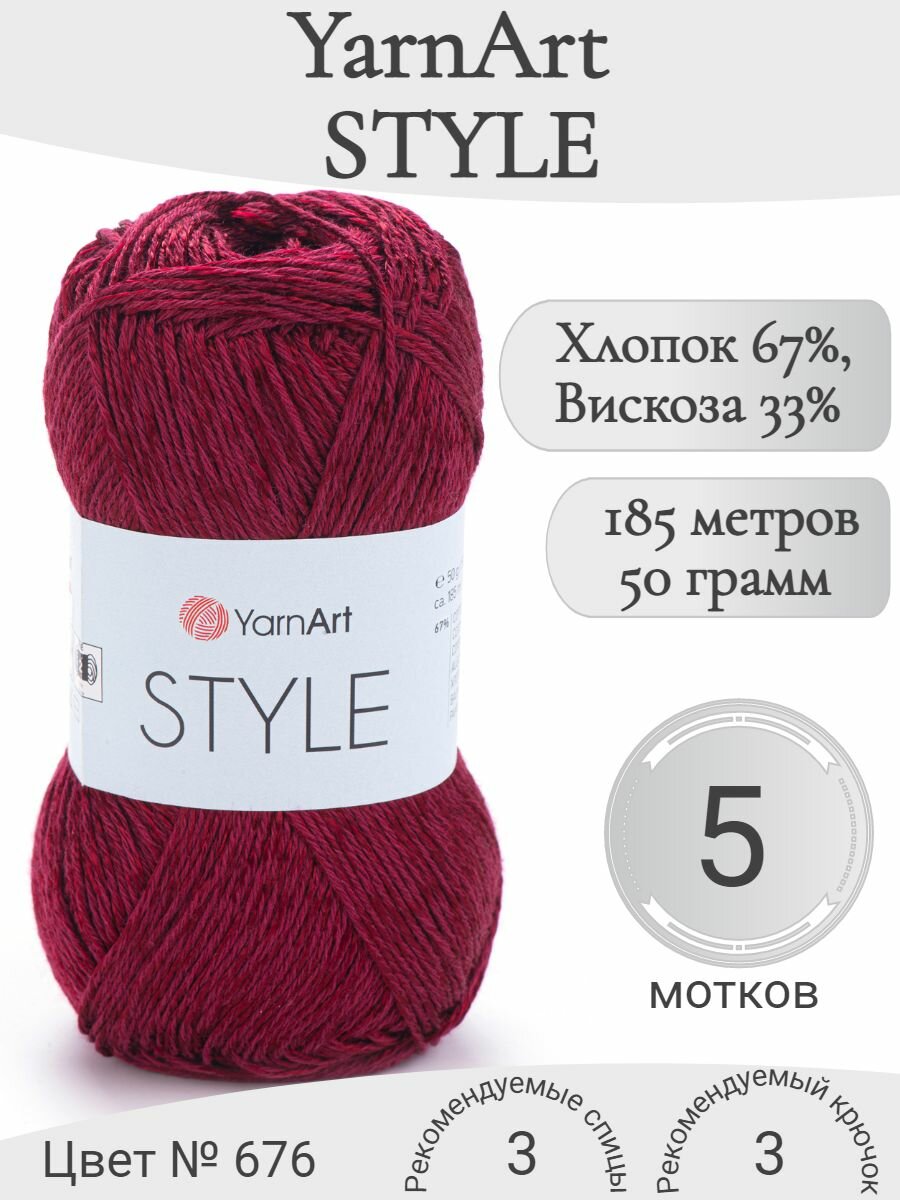 Пряжа Style 676-вишня (5 мотков)