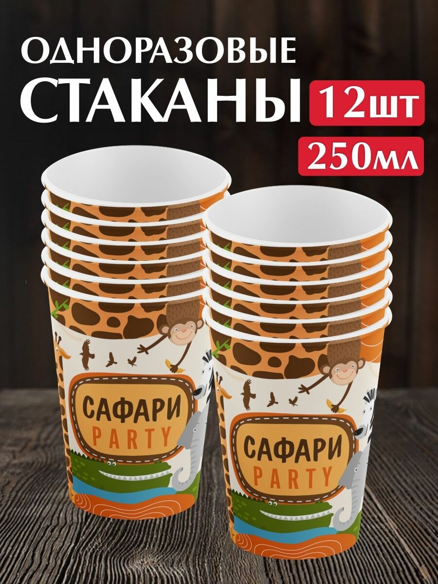Одноразовые стаканы для детского праздника на день рождения "Животные". Набор 12 штук. Сервировка праздничного стола.