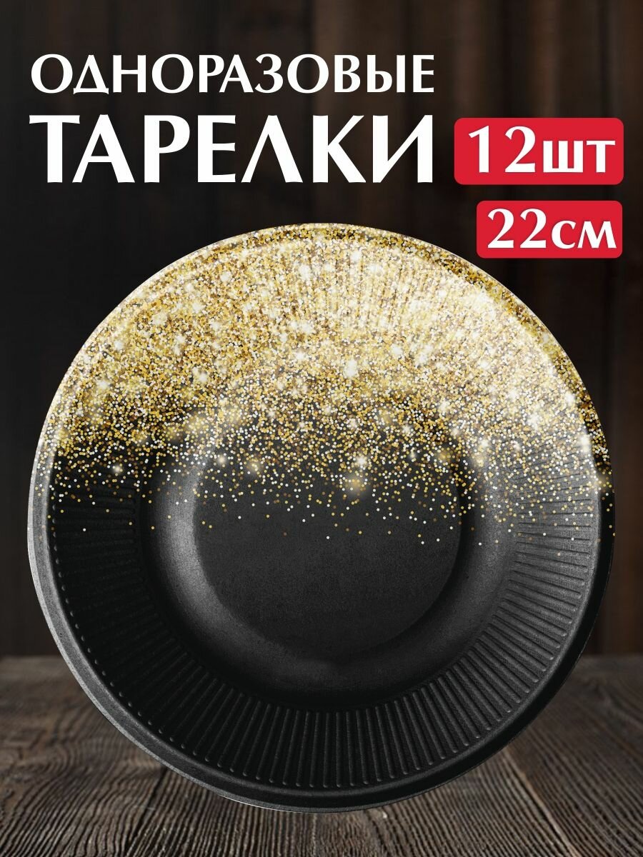 Одноразовые тарелки для праздника на день рождения "Черное золото". Набор 12 штук. Сервировка праздничного стола.