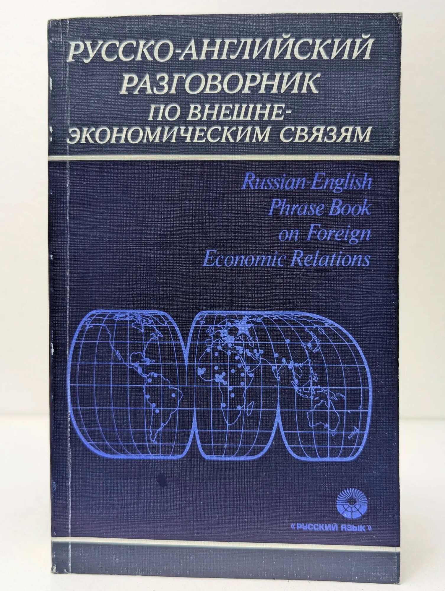 Русско-английский разговорник по внешнеэкономическим связям Коллектив авторов 1992