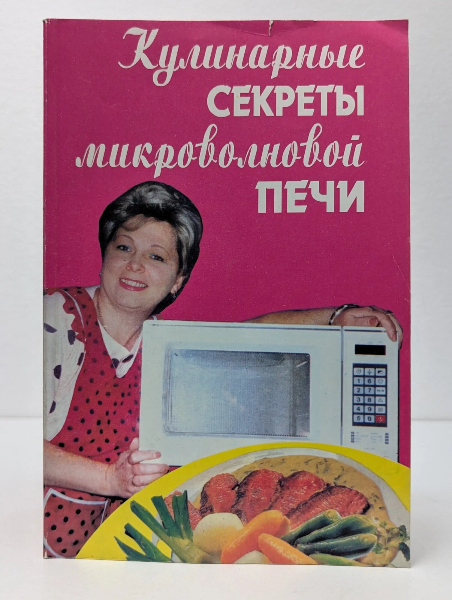 Кулинарные секреты микроволновой печи Марков Д. Н. (сост.) 1996